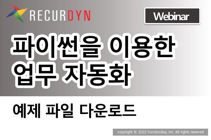 RecurDyn | 파이썬을 이용한 자동화 강좌 예제 파일